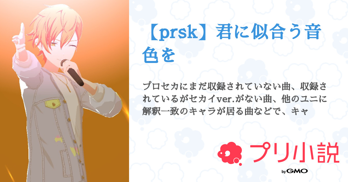 【prsk】君に似合う音色を - 全8話 【連載中】（だてんし。໒꒱· ﾟさんの小説） | 無料スマホ夢小説ならプリ小説 byGMO